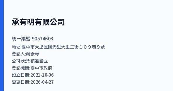 承有明有限公司的照片-統編 90534603(臺中市) 公司登記資料與營業項目詳細圖表