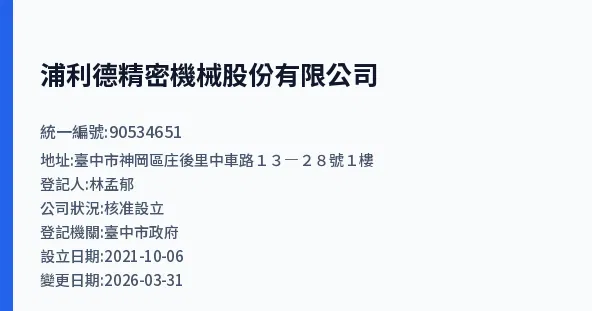 浦利德精密機械股份有限公司的照片-統編 90534651(臺中市) 公司登記資料與營業項目詳細圖表