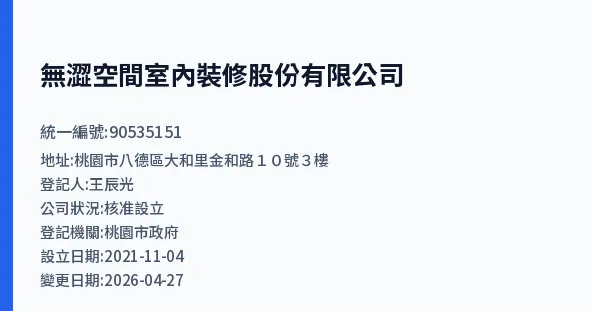 無澀空間室內裝修股份有限公司的照片-統編 90535151(桃園市) 公司登記資料與營業項目詳細圖表