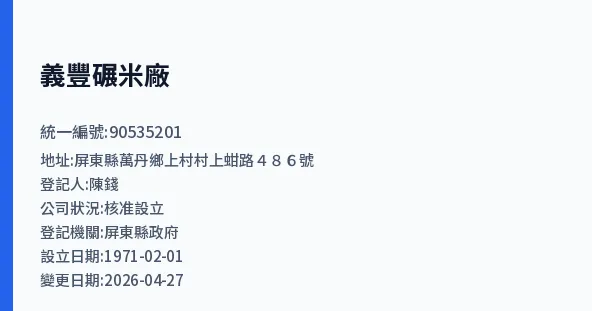 義豐碾米廠的照片-統編 90535201(屏東縣) 公司登記資料與營業項目詳細圖表