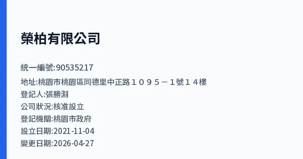 榮柏有限公司的照片-統編 90535217(桃園市) 公司登記資料與營業項目詳細圖表
