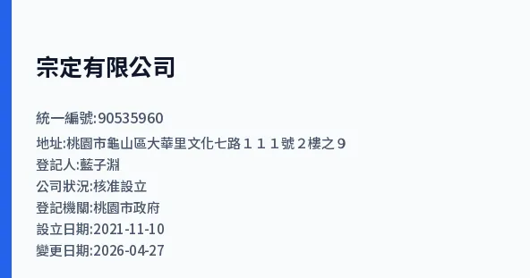 宗定有限公司的照片-統編 90535960(桃園市) 公司登記資料與營業項目詳細圖表