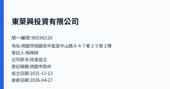 東萊興投資有限公司的照片-統編 90536320(桃園市) 公司登記資料與營業項目詳細圖表