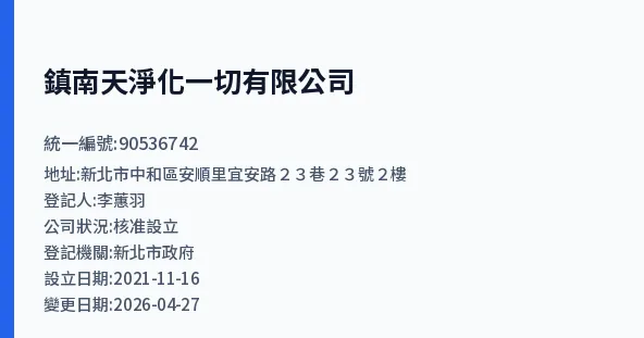 鎮南天淨化一切有限公司的照片-統編 90536742(新北市) 公司登記資料與營業項目詳細圖表