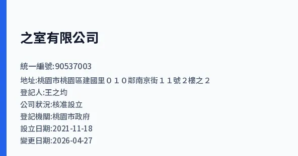 之室有限公司的照片-統編 90537003(桃園市) 公司登記資料與營業項目詳細圖表