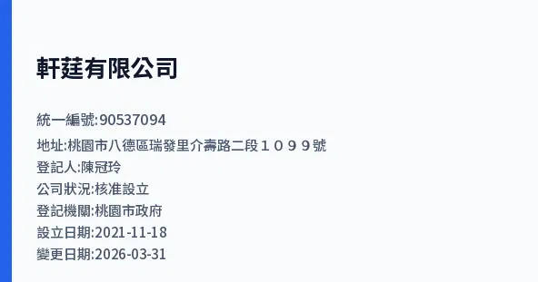 軒莛有限公司的照片-統編 90537094(桃園市) 公司登記資料與營業項目詳細圖表