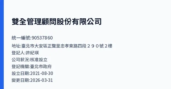 雙全管理顧問股份有限公司的照片-統編 90537860(臺北市) 公司登記資料與營業項目詳細圖表