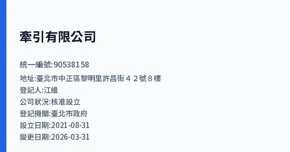 牽引有限公司的照片-統編 90538158(臺北市) 公司登記資料與營業項目詳細圖表