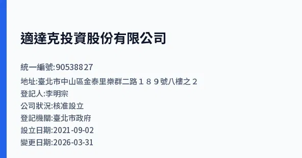 適達克投資股份有限公司的照片-統編 90538827(臺北市) 公司登記資料與營業項目詳細圖表