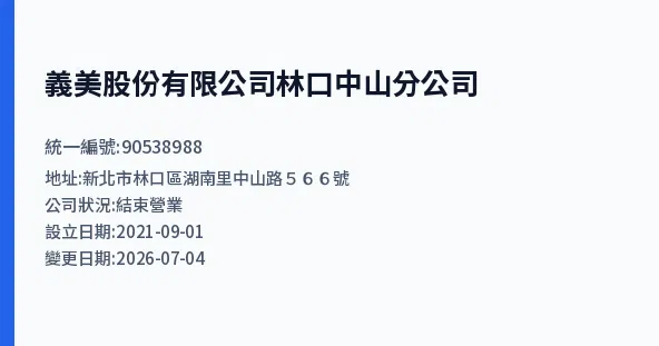 義美股份有限公司林口中山分公司的照片-統編 90538988(新北市) 公司登記資料與營業項目詳細圖表