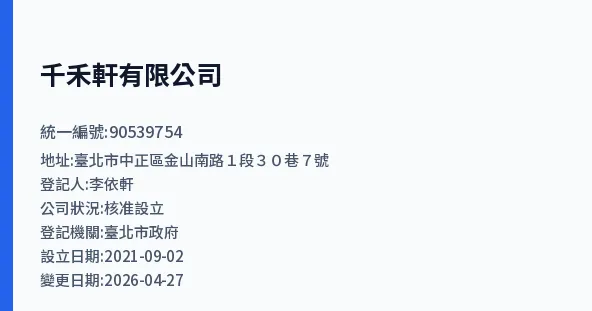 千禾軒有限公司的照片-統編 90539754(臺北市) 公司登記資料與營業項目詳細圖表