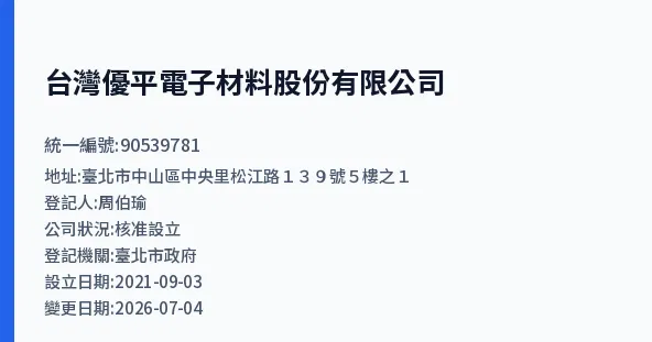 台灣優平電子材料股份有限公司的照片-統編 90539781(臺北市) 公司登記資料與營業項目詳細圖表