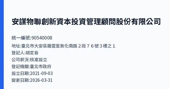 安謀物聯創新資本投資管理顧問股份有限公司的照片-統編 90540008(臺北市) 公司登記資料與營業項目詳細圖表