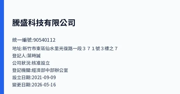 騰盛科技有限公司的照片-統編 90540112(新竹市) 公司登記資料與營業項目詳細圖表