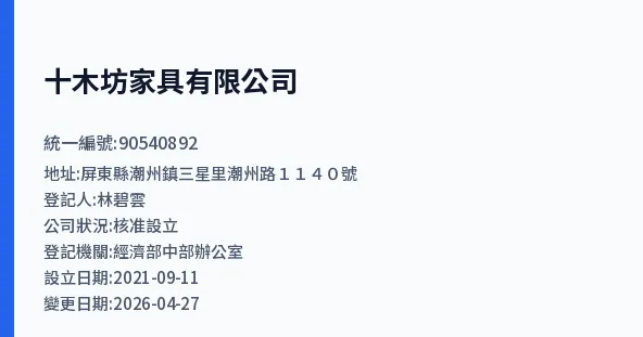 十木坊家具有限公司的照片-統編 90540892(屏東縣) 公司登記資料與營業項目詳細圖表