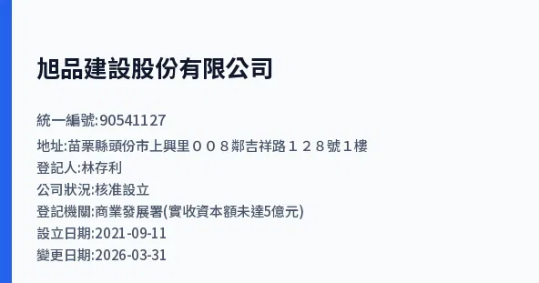 旭品建設股份有限公司的照片-統編 90541127(苗栗縣) 公司登記資料與營業項目詳細圖表