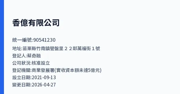 香億有限公司的照片-統編 90541230(苗栗縣) 公司登記資料與營業項目詳細圖表
