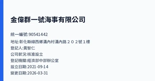 金偉群一號海事有限公司的照片-統編 90541442(彰化縣) 公司登記資料與營業項目詳細圖表
