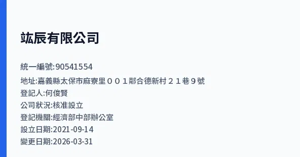 竑辰有限公司的照片-統編 90541554(嘉義縣) 公司登記資料與營業項目詳細圖表