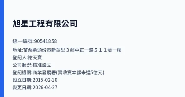 旭星工程有限公司的照片-統編 90541858(苗栗縣) 公司登記資料與營業項目詳細圖表