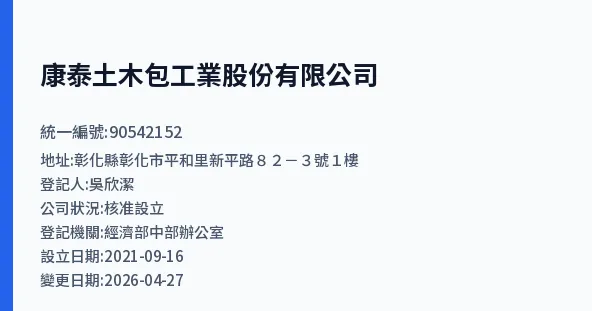 康泰土木包工業股份有限公司的照片-統編 90542152(彰化縣) 公司登記資料與營業項目詳細圖表