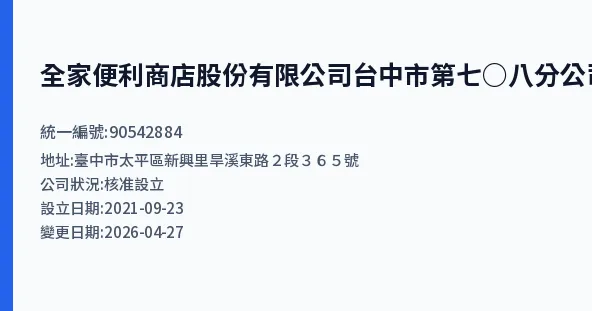 全家便利商店股份有限公司台中市第七○八分公司的照片-統編 90542884(臺中市) 公司登記資料與營業項目詳細圖表