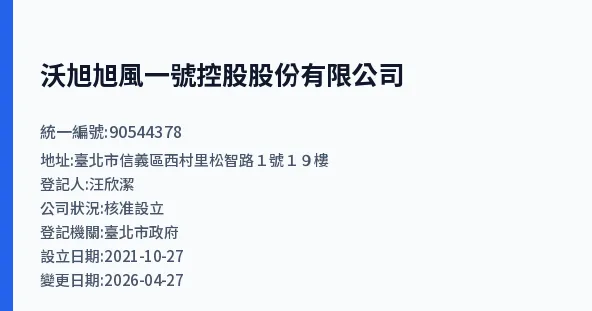沃旭旭風一號控股股份有限公司的照片-統編 90544378(臺北市) 公司登記資料與營業項目詳細圖表
