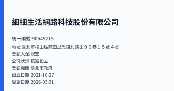 細細生活網路科技股份有限公司的照片-統編 90545215(臺北市) 公司登記資料與營業項目詳細圖表