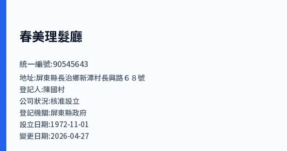 春美理髮廳的照片-統編 90545643(屏東縣) 公司登記資料與營業項目詳細圖表