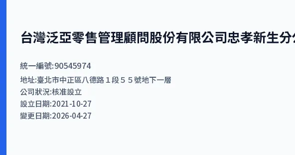 台灣泛亞零售管理顧問股份有限公司忠孝新生分公司的照片-統編 90545974(臺北市) 公司登記資料與營業項目詳細圖表