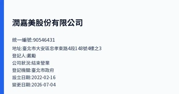 潤嘉美股份有限公司的照片-統編 90546431(臺北市) 公司登記資料與營業項目詳細圖表