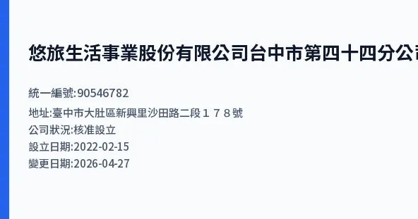 悠旅生活事業股份有限公司台中市第四十四分公司的照片-統編 90546782(臺中市) 公司登記資料與營業項目詳細圖表