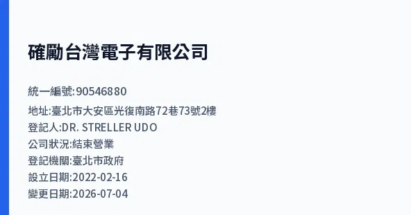 確勵台灣電子有限公司的照片-統編 90546880(臺北市) 公司登記資料與營業項目詳細圖表