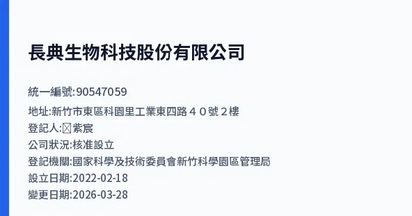 長典生物科技股份有限公司的照片-統編 90547059(新竹市) 公司登記資料與營業項目詳細圖表
