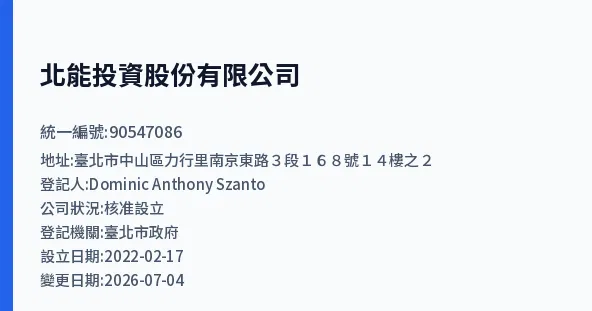 北能投資股份有限公司的照片-統編 90547086(臺北市) 公司登記資料與營業項目詳細圖表