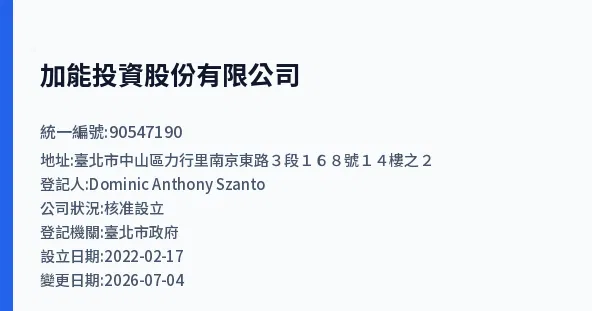 加能投資股份有限公司的照片-統編 90547190(臺北市) 公司登記資料與營業項目詳細圖表