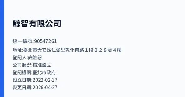 鯨智有限公司的照片-統編 90547261(臺北市) 公司登記資料與營業項目詳細圖表