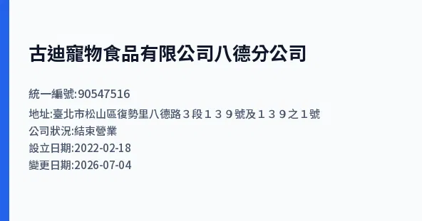 古迪寵物食品有限公司八德分公司的照片-統編 90547516(臺北市) 公司登記資料與營業項目詳細圖表