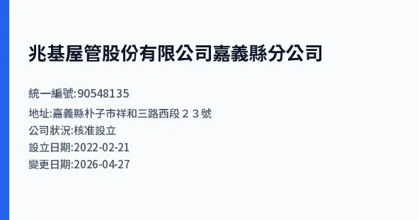 兆基屋管股份有限公司嘉義縣分公司的照片-統編 90548135(嘉義縣) 公司登記資料與營業項目詳細圖表