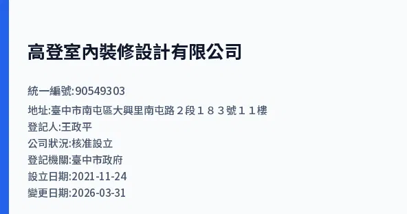 高登室內裝修設計有限公司的照片-統編 90549303(臺中市) 公司登記資料與營業項目詳細圖表