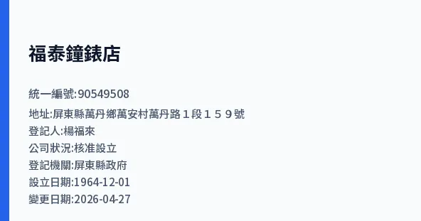 福泰鐘錶店的照片-統編 90549508(屏東縣) 公司登記資料與營業項目詳細圖表