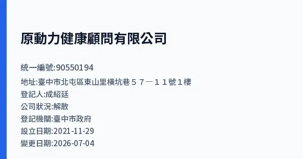 原動力健康顧問有限公司的照片-統編 90550194(臺中市) 公司登記資料與營業項目詳細圖表