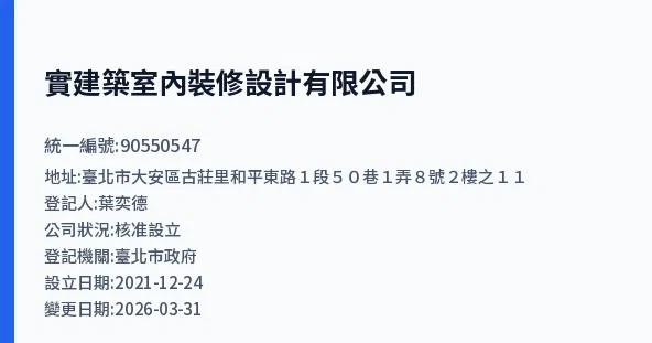 實建築室內裝修設計有限公司的照片-統編 90550547(臺北市) 公司登記資料與營業項目詳細圖表