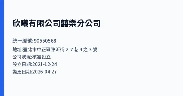 欣曦有限公司囍樂分公司的照片-統編 90550568(臺北市) 公司登記資料與營業項目詳細圖表