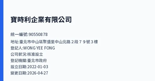 寶時利企業有限公司的照片-統編 90550878(臺北市) 公司登記資料與營業項目詳細圖表