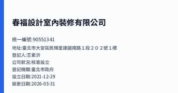 春福設計室內裝修有限公司的照片-統編 90551341(臺北市) 公司登記資料與營業項目詳細圖表