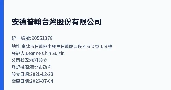 安德普翰台灣股份有限公司的照片-統編 90551378(臺北市) 公司登記資料與營業項目詳細圖表