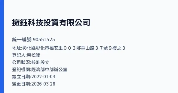 擁鈺科技投資有限公司的照片-統編 90551525(彰化縣) 公司登記資料與營業項目詳細圖表