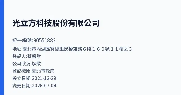 光立方科技股份有限公司的照片-統編 90551882(臺北市) 公司登記資料與營業項目詳細圖表