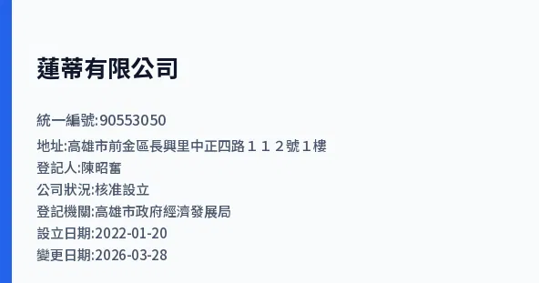 蓮蒂有限公司的照片-統編 90553050(高雄市) 公司登記資料與營業項目詳細圖表